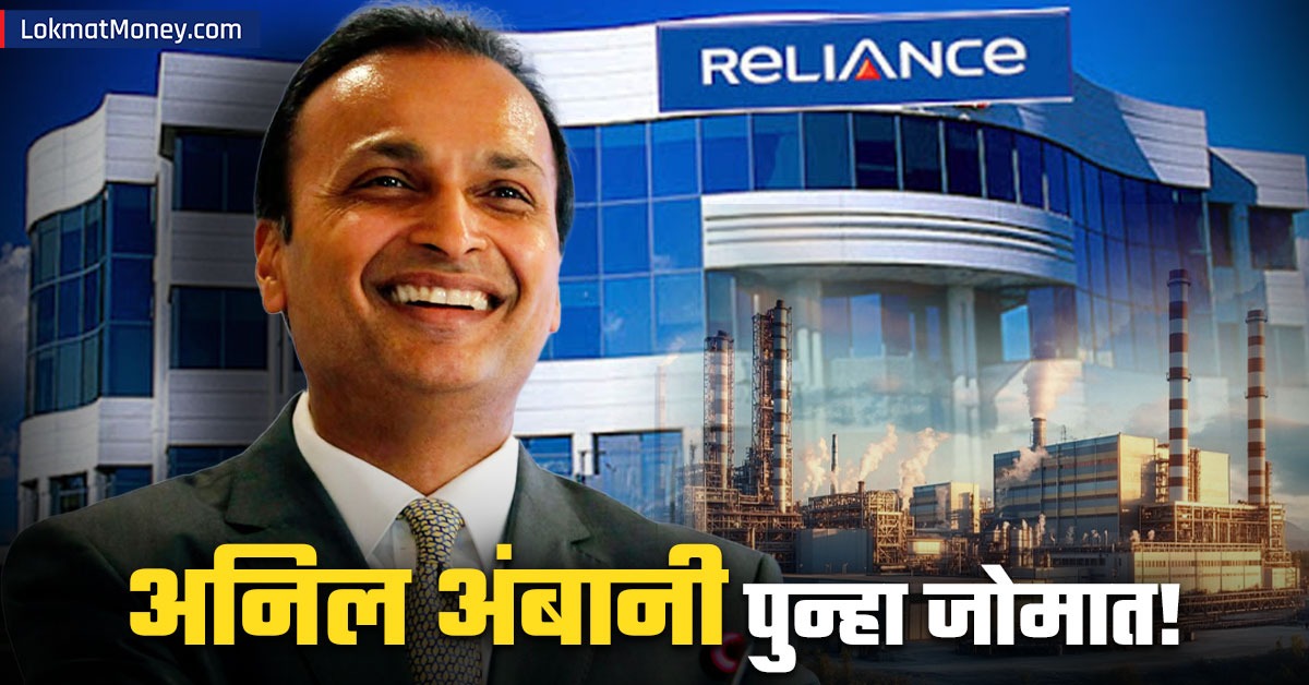 Reliance Power Share : अनिल अंबानी पुन्हा जोमात; रिलायन्स पॉवरच्या ...