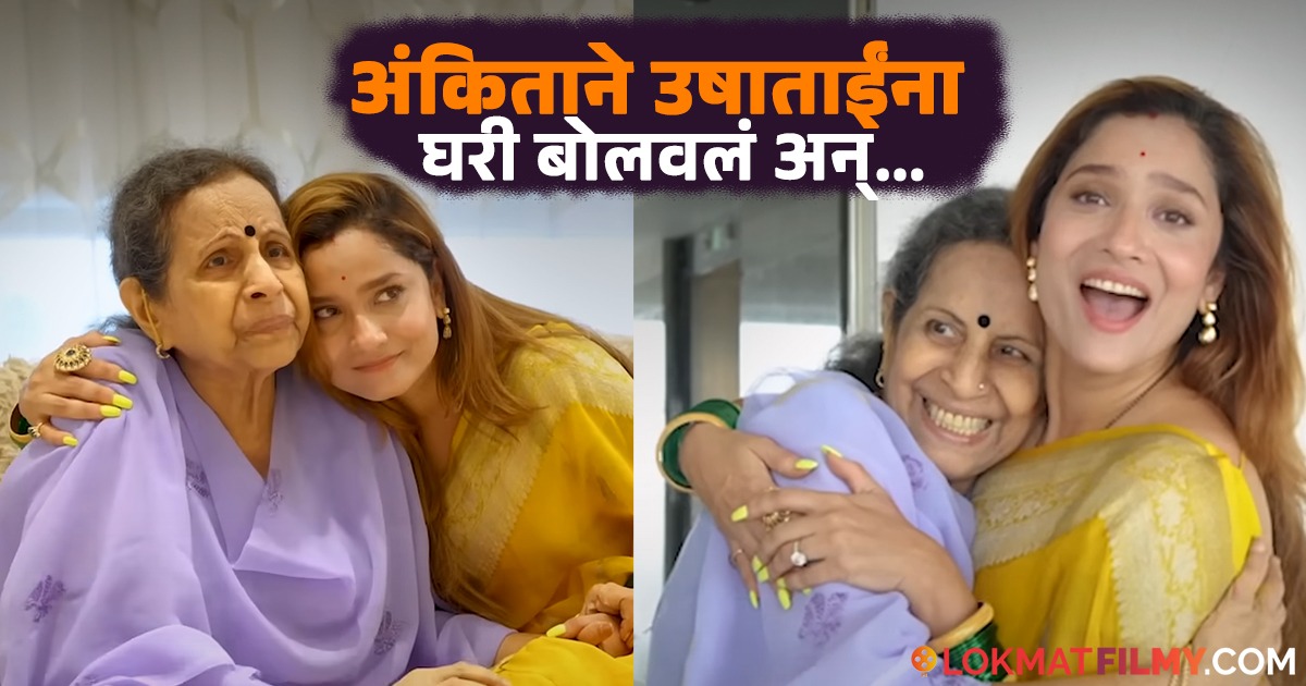 "आमचं फार जमायचं नाही", अंकिताच्या वक्तव्यावर उषा नाडकर्णी म्हणाल्या ...