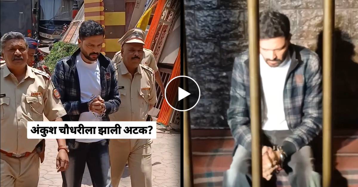 हातात बेड्या अन् भोवती पोलिसांचा वेढा; अंकुश चौधरीची तुरुंगात रवानगी ...