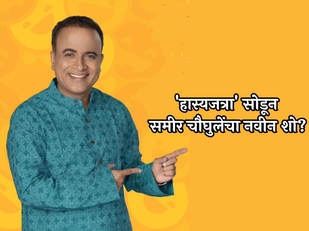 गौरव मोरेनंतर समीर चौघुले सोडणार 'महाराष्ट्राची हास्यजत्रा'? सोशल ...