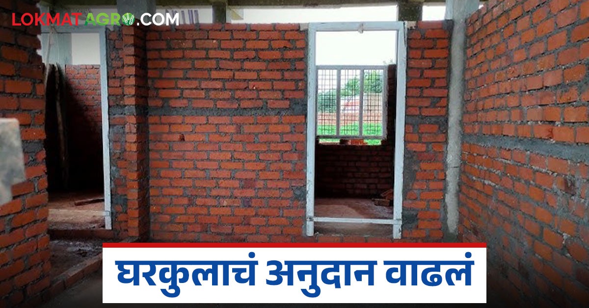 घरकुल योजनेच्या अनुदानात झाली मोठी वाढ; आता किती मिळणार अनुदान? वाचा ...