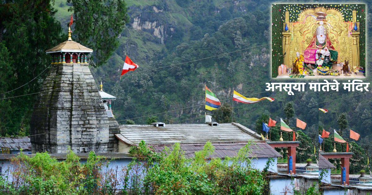 Travel: आज अनसूया माता जयंती; त्यानिमित्त जाणून घ्या भारतात कुठे आहे ...