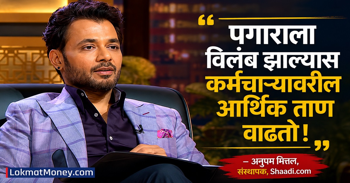 'कर्मचाऱ्यांना महिन्यातून दोनदा पगार द्या'; अनुपम मित्तल यांचे ...