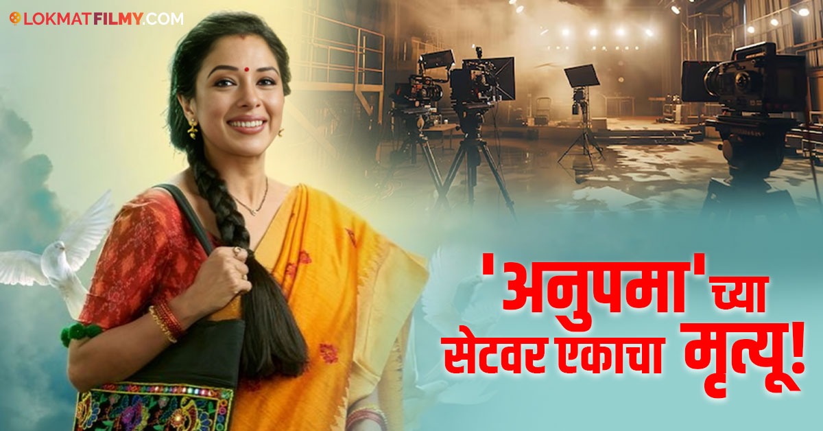 'अनुपमा' मालिकेच्या सेटवर मोठी दुर्घटना, विजेचा करंट लागल्याने एकाचा ...