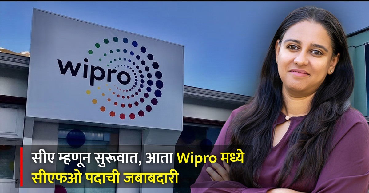 सीए म्हणून सुरूवात, Wipro मध्ये मिळालं सीएफओ पद; पाहा कोण आहेत अपर्णा ...