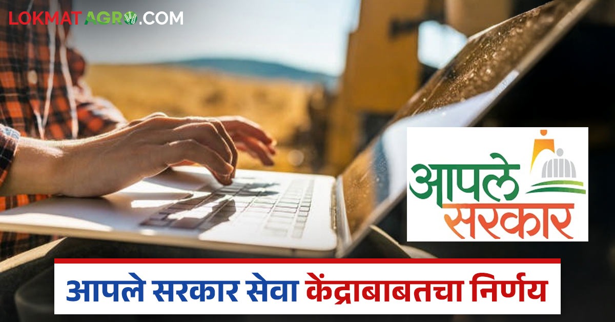 Aple Seva Kendra : आपले सरकार सेवा केंद्राच्या सेवा शुल्काबाबत शासनाचा ...