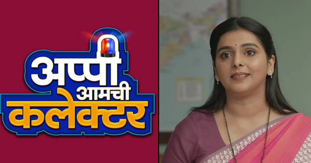 अडीच वर्षांनी 'अप्पी आमची कलेक्टर' मालिकेने घेतला प्रेक्षकांचा निरोप ...