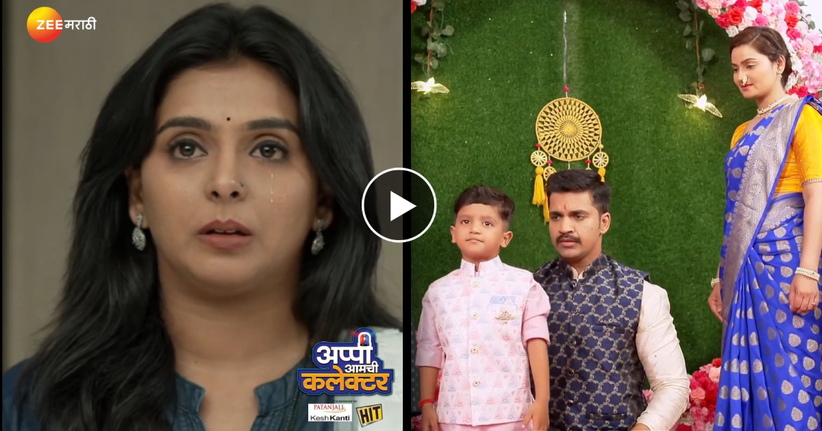 कलेक्टरचं काम दाखवा! 'अप्पी आमची कलेक्टर' मालिकेवर चिडले प्रेक्षक ...