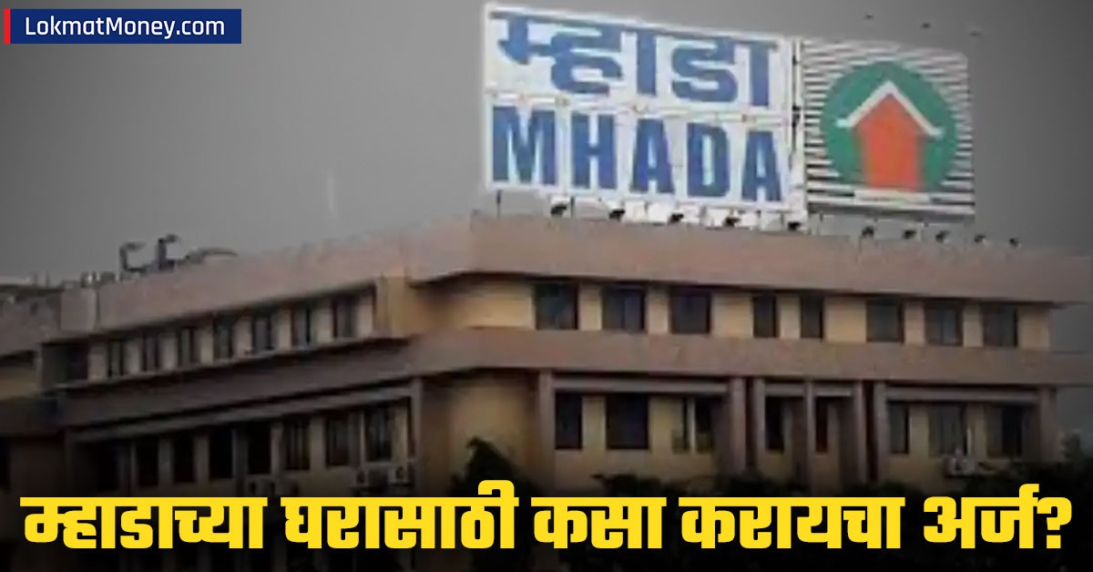 Mhada Lottery Pune 2024 : पुण्यात हक्काचं घर हवं; कसा करायचा म्हाडासाठी ...