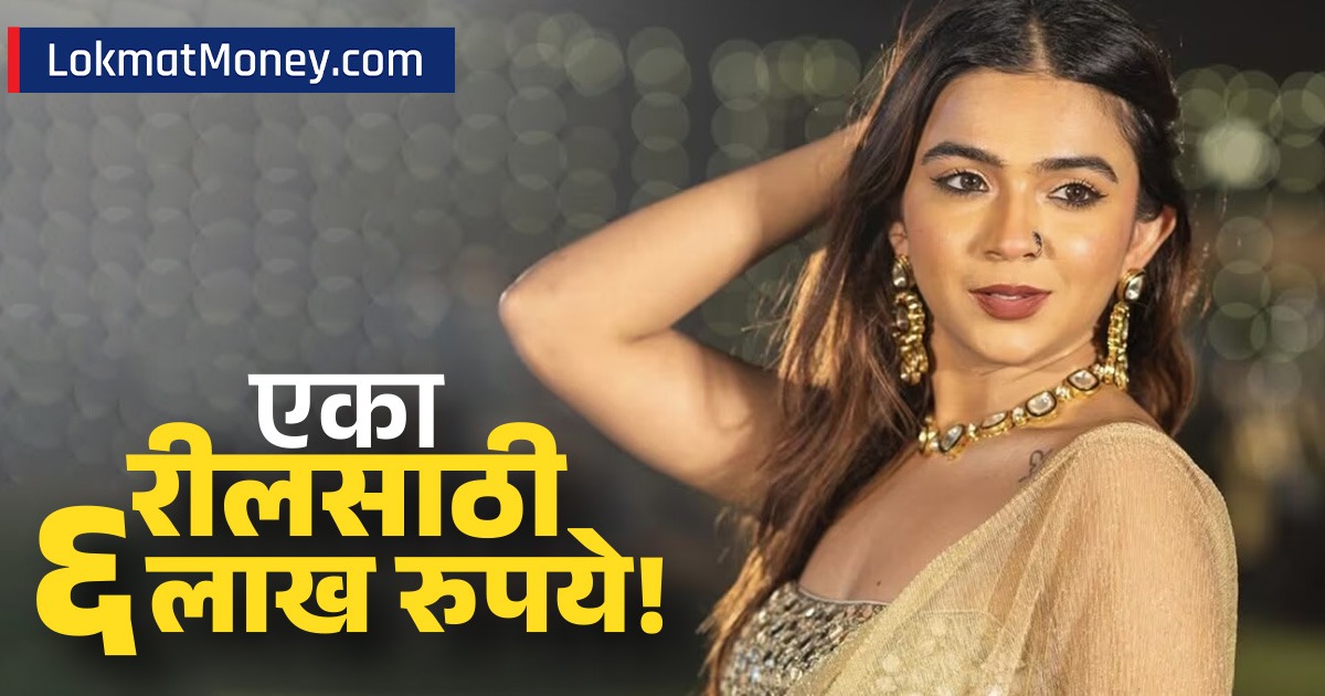 'या' तरुणीने रील बनवून कमावले ४१ कोटी! रोज कमावते अडीच लाख रुपये! कोण ...