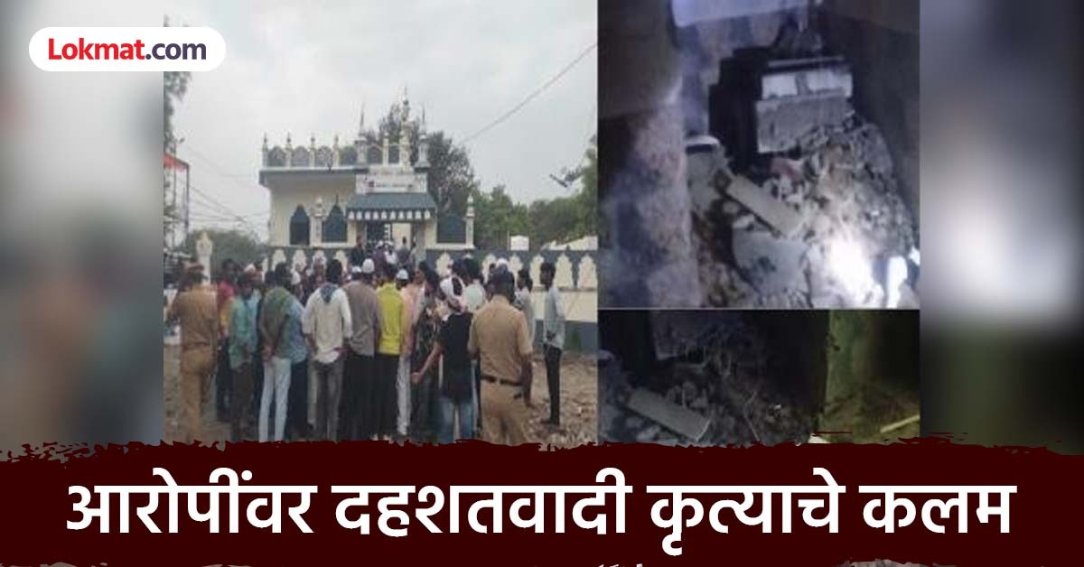 Beed: अर्धामसलातील धार्मिक स्थळात स्फोट; आरोपींवर दहशतवादी कृत्याचे कलम ...