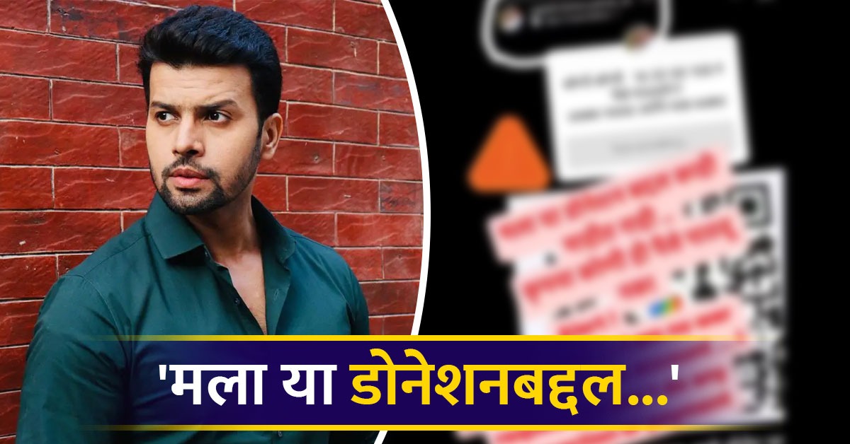 'ठरलं तर मग' फेम अमित भानुशालीच्या नावाने पैसे उकळण्याचा प्रयत्न ...