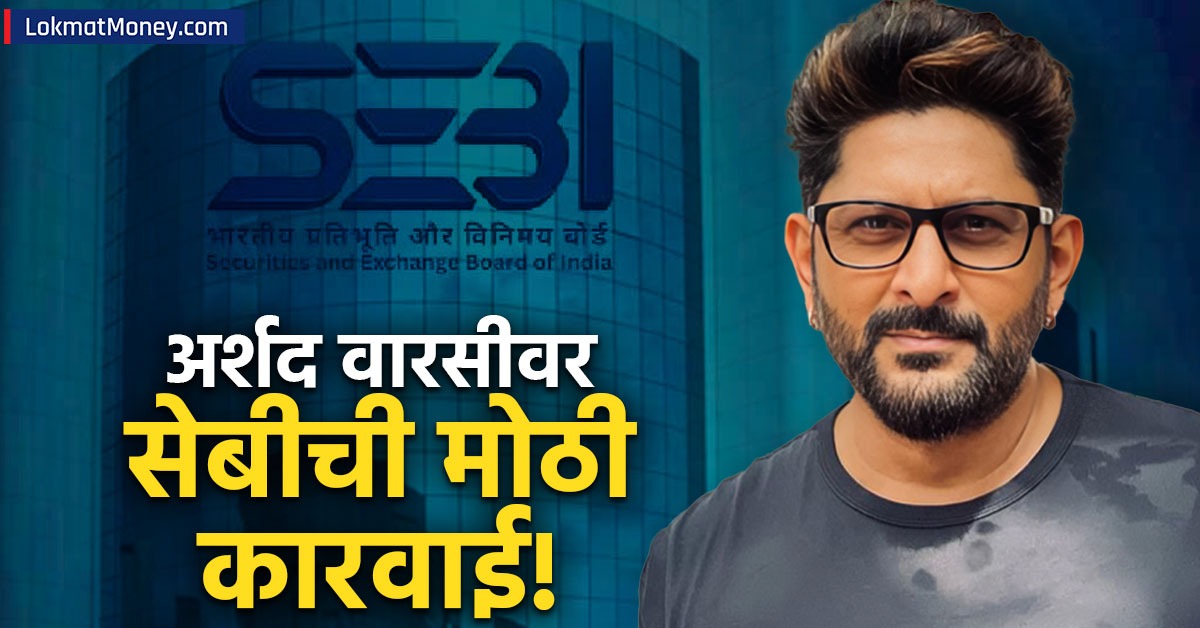 अर्शद वारसी अडचणीत! 'पंप अँड डंप' प्रकरणात सेबीची मोठी कारवाई ...