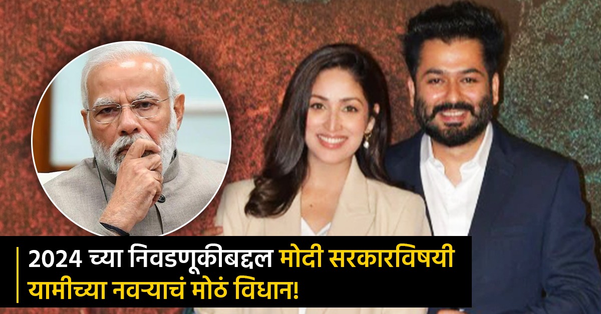 मोदी सरकारला निवडणूक जिंकायची असेल तर..; यामी गौतमच्या पतीचं मोठं विधान ...