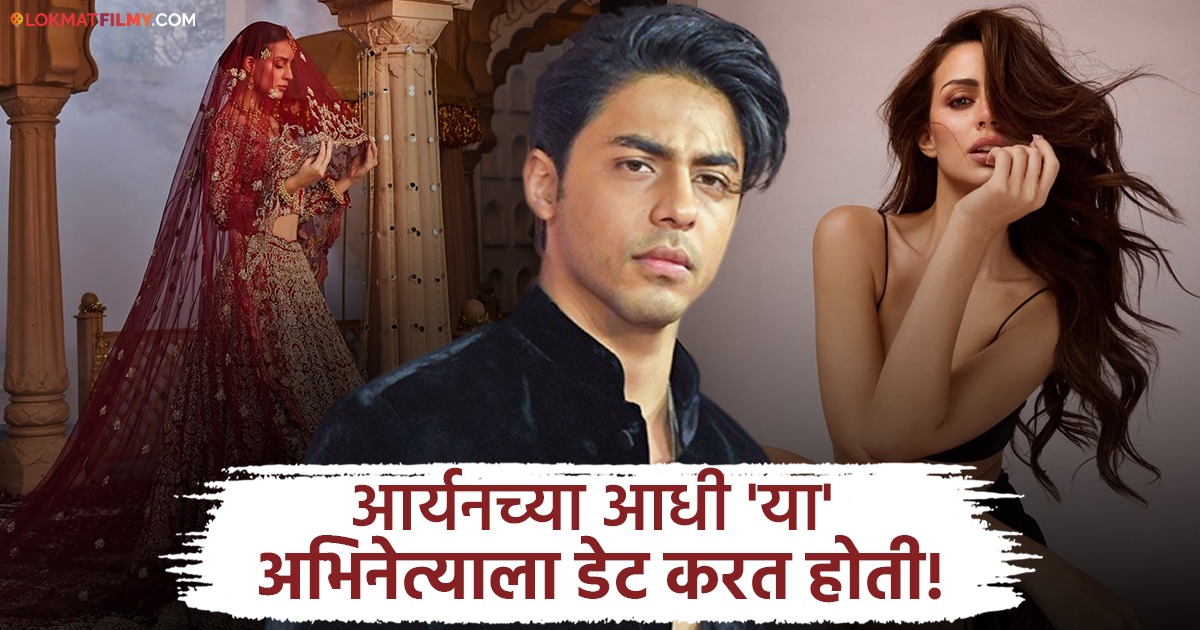वयानं मोठी आहे आर्यन खानची गर्लफ्रेंड, दोघांमध्ये किती वर्षांचं अतंर ...