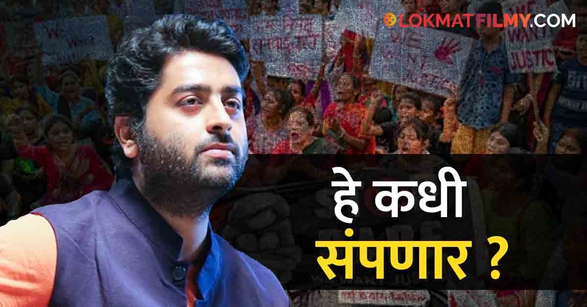 कोलकाता प्रकरणावर व्यक्त झाला अरिजीत सिंह; गाण्याच्या माध्यमातून घातली ...