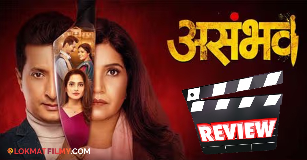 Asambhav Movie Review: मुक्ता बर्वे-प्रिया बापट-सचित पाटीलचा 'असंभव' पाहण्याचा विचार करताय? वाचा ...