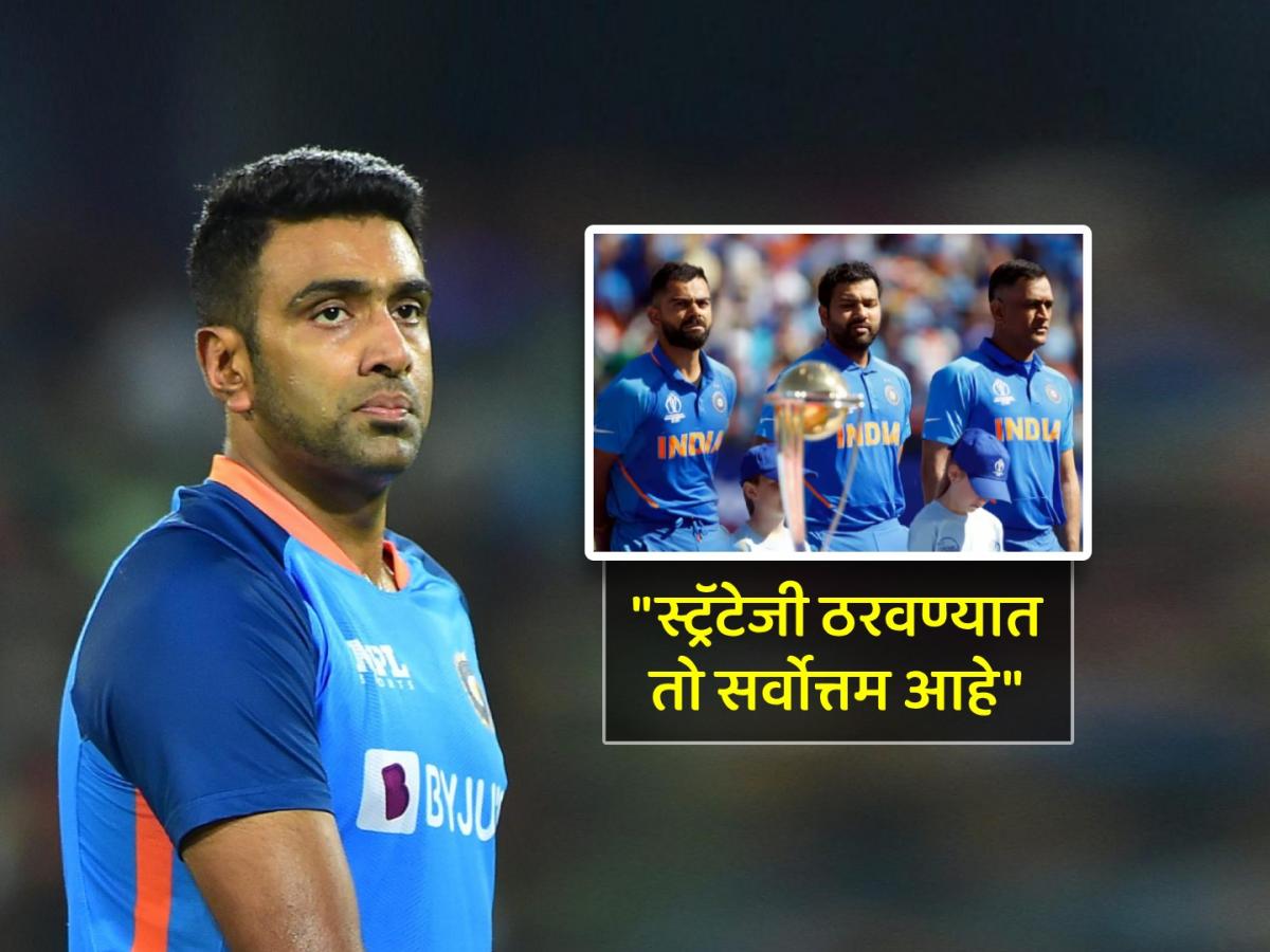 Rohit Virat की Dhoni सर्वोत्तम कर्णधार कोण Ashwin ने दिलं रोखठोक