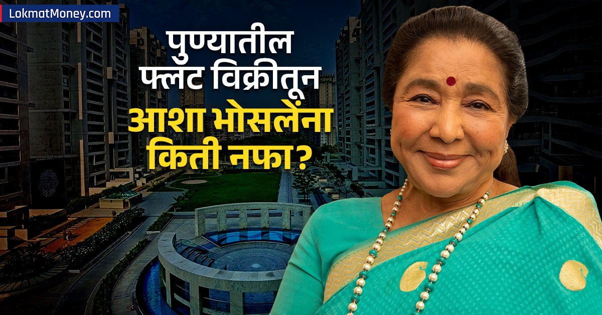 आशा भोसलेंनी पुण्यातील आलिशान फ्लॅट विकला! एकाच झटक्यात कमावले इतके ...