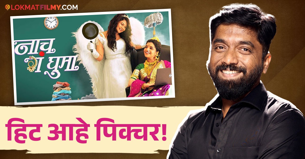 'नाच गं घुमा'चा पहिला Review आला समोर, 'आत्मपॅम्फ्लेट'चा दिग्दर्शक ...