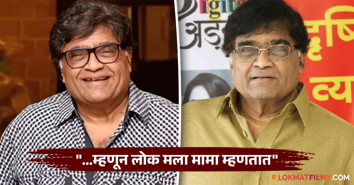 Ashok Saraf Birthday: अशोक सराफ यांना 'मामा' का म्हणतात? म्हणाले होते ...