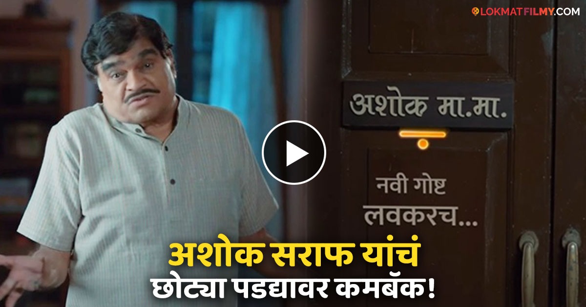 Ashok Saraf New Marathi Serial On Colors Marathi Watch First Promo ...