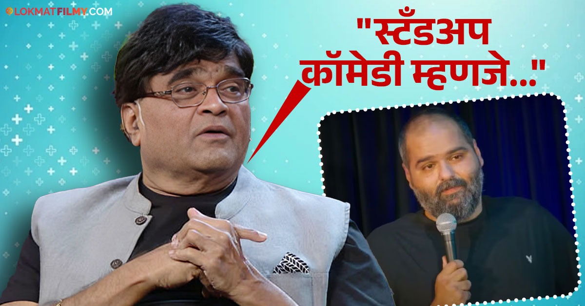 “दुसऱ्यांची टिंगल करुन कॉमेडी कराल, पण...”, कुणाल कामरा प्रकरणावर अशोक ...