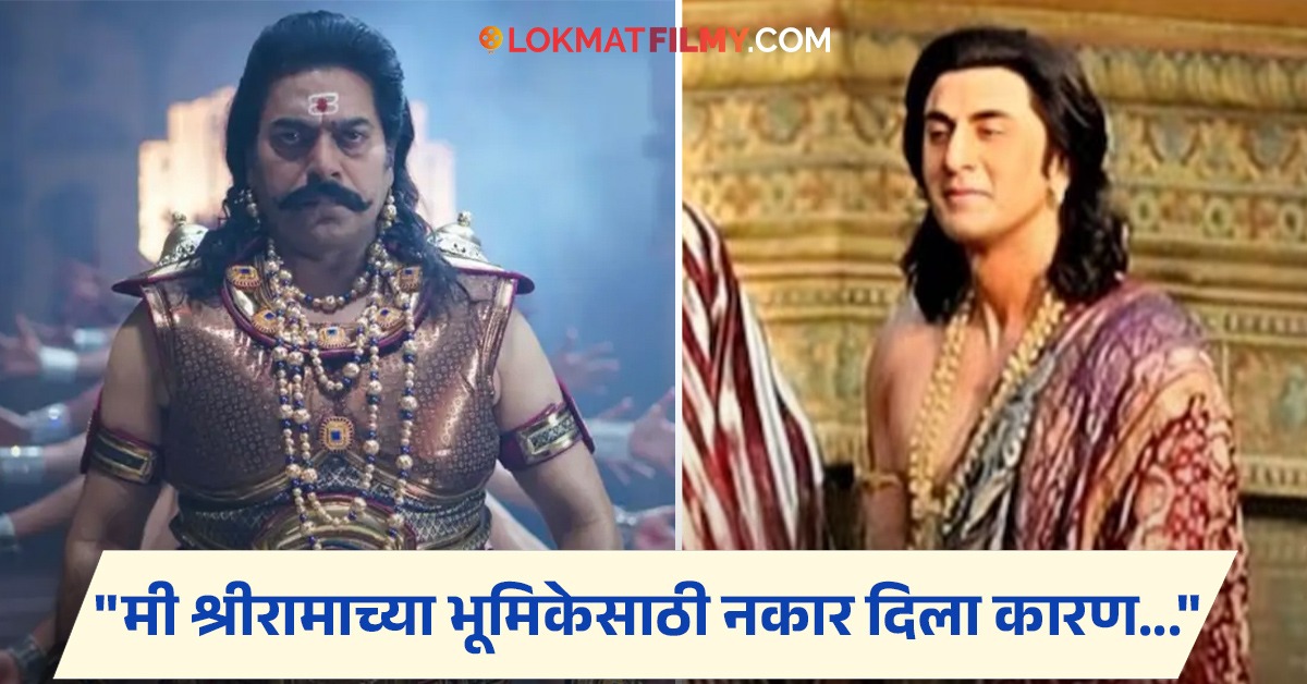 'रामायण'मध्ये रणबीर नाही तर आशुतोष राणांना होती प्रभू रामच्या भूमिकेची ...