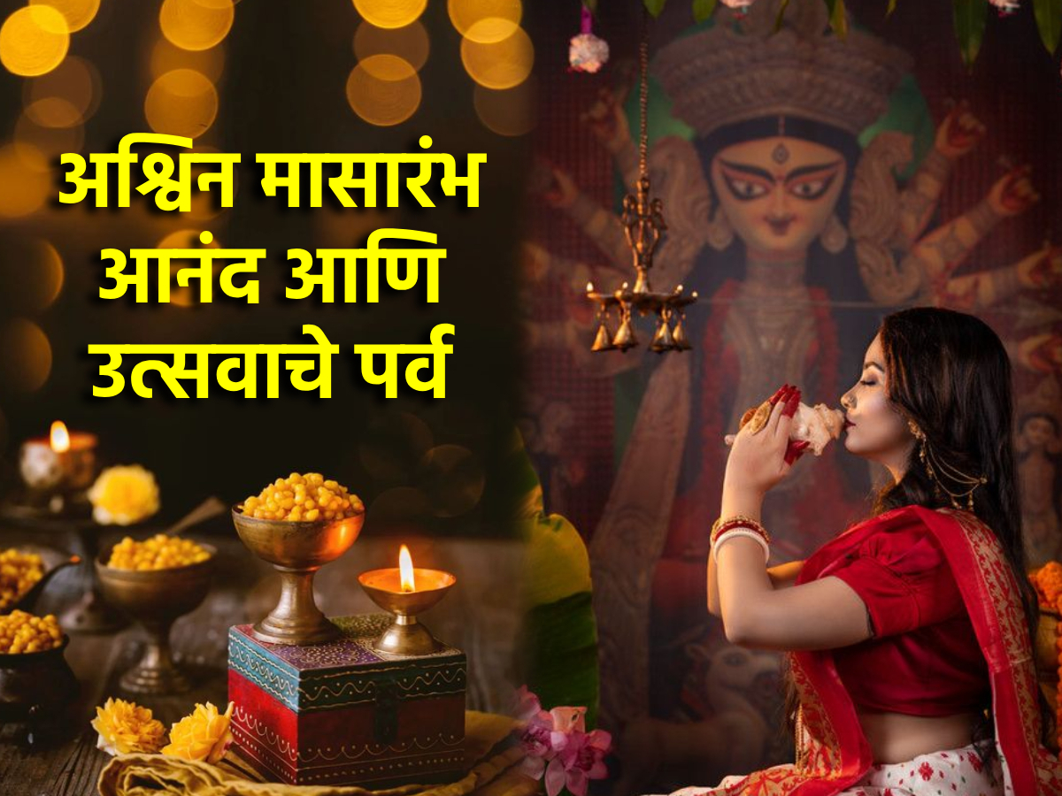 Navaratri 2025: सण, उत्सव, जल्लोष आणि चैतन्याने भरलेला अश्विन हा जणू ...