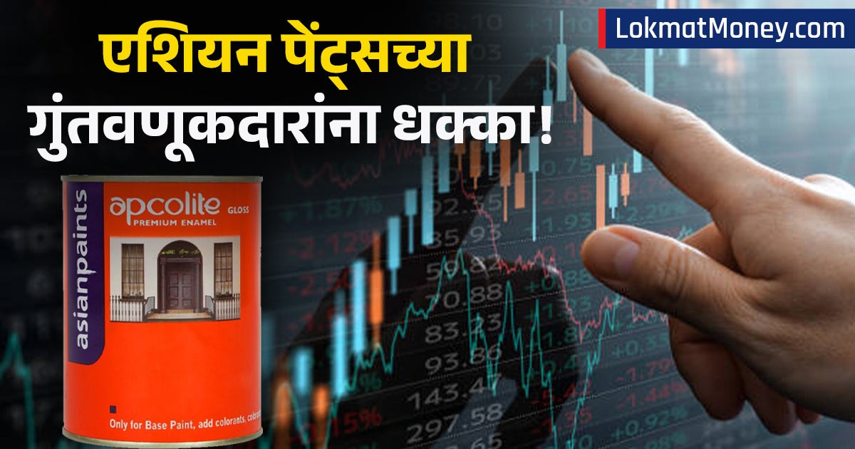 Asian Paints : एशियन पेंट्सच्या गुंतवणूकदारांना धक्का! शेअर्समध्ये मोठी ...
