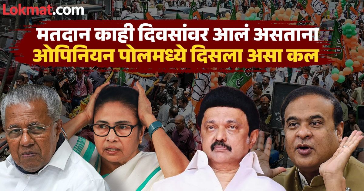 तामिळनाडू, केरळ, आसाम, बंगालमध्ये समीकरणे बदलली, कोण बाजी मारणार ...