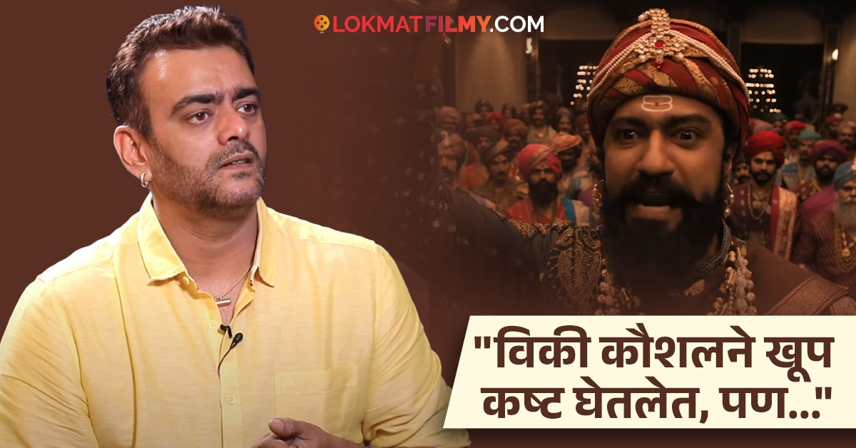 आस्ताद काळेने सांगितली 'छावा'मधली मोठी चूक, म्हणाला- "छत्रपती संभाजी ...