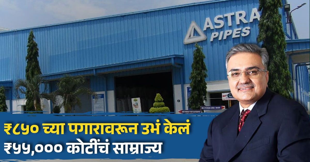 Success Story: ₹८५० च्या पगारावरून ₹५५,००० कोटींच्या साम्राज्यापर्यंत ...