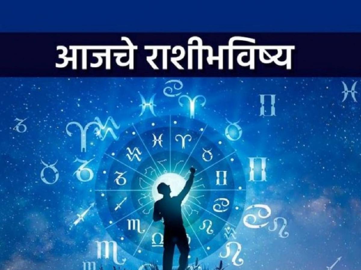 आजचे राशीभविष्य - १२ डिसेंबर २०२३, अपूर्ण कामे तडीस गेल्याने आपणांस यश ...