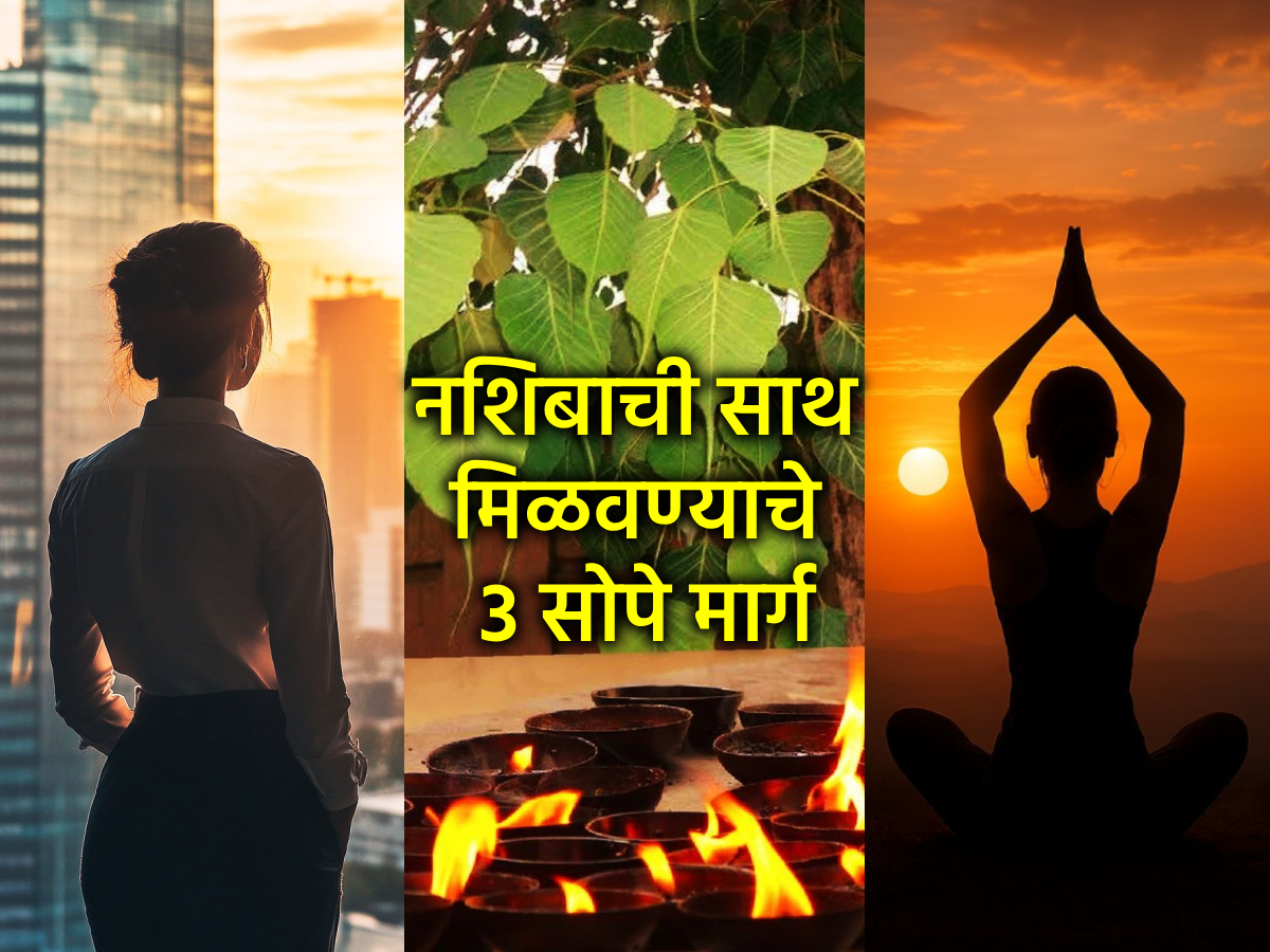 Astro Tips: केवळ कष्ट पुरेसे नाहीत! भाग्याची साथ मिळवण्यासाठी करा 'हे ...