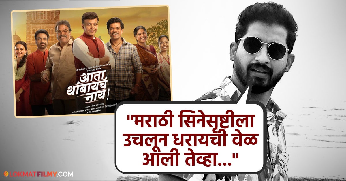 "दाक्षिणात्य सिनेइंडस्ट्रीकडे विजय सेतूपती आहे तर आमच्याकडे...", 'आता थांबायचं नाय' चित्रपट ...