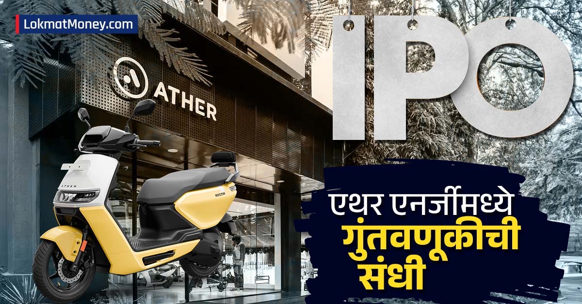Ather Energy चा IPO येणार, निश्चित झाला प्राईज बँड; 'या' तारखेपासून ...