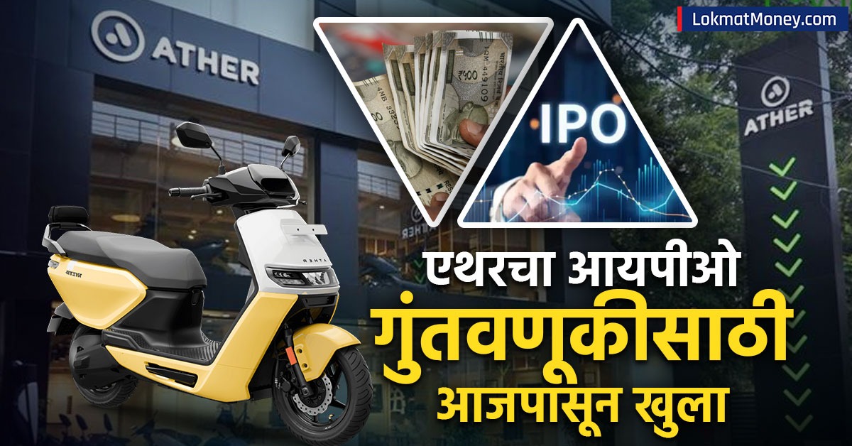 Ather IPO GMP Today : Ather Energy IPOसह २ आयपीओ आजपासून गुंतवणूकीसाठी ...