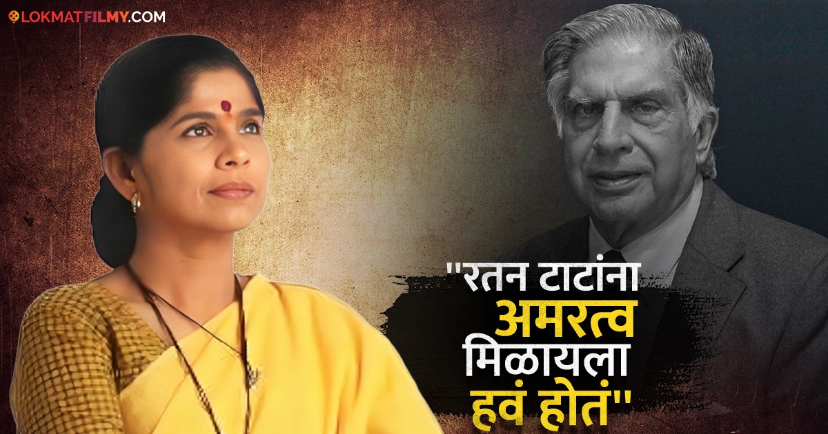 "सर रतन टाटांचं जाणं मनाला खूप लागलं..", अभिनेत्री अतिशा नाईक यांनी ...