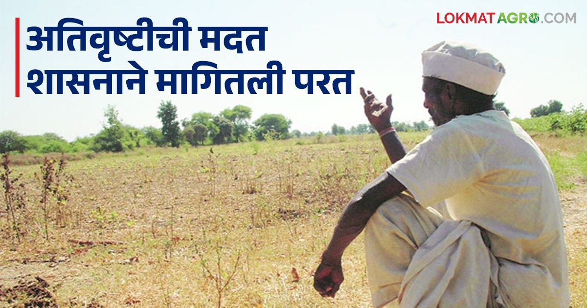 Ativrushti Nuksan Bharpai : अतिवृष्टीची मदत शासनाने मागितली परत; 'या ...