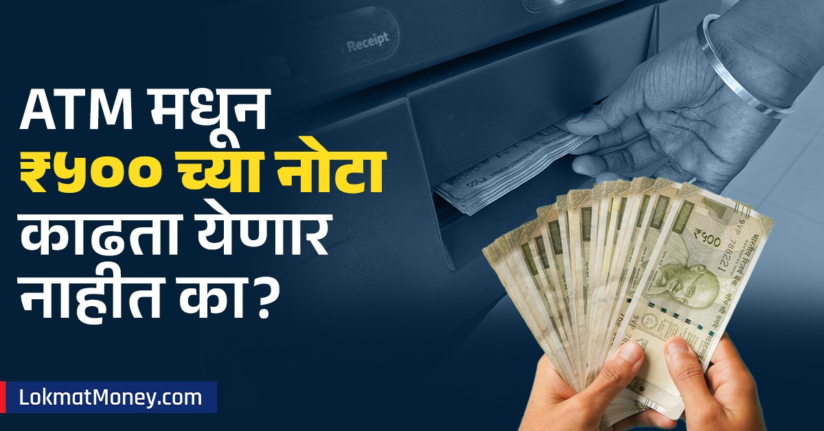 १ मार्चपासून ATM मधून ५०० रुपयांच्या नोटा काढता येणार नाहीत का? काय आहे ...