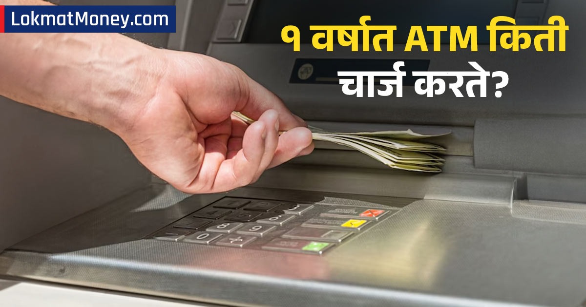 १ वर्ष एटीएम कार्ड वापरण्यासाठी बँक किती चार्ज घेते? 'या' कार्डवर ...