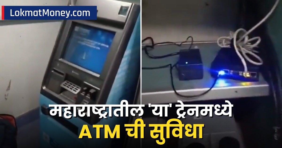 ATM in Railway: धावत्या ट्रेनमध्ये काढता येणार पैसे, राज्यातील 'या ...