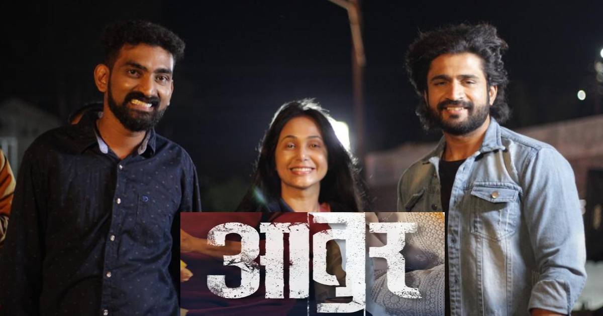 'आतुर' मराठी सिनेमाची उत्सुकता शिगेला, ३ नोव्हेंबरला महाराष्ट्रभर होणार ...