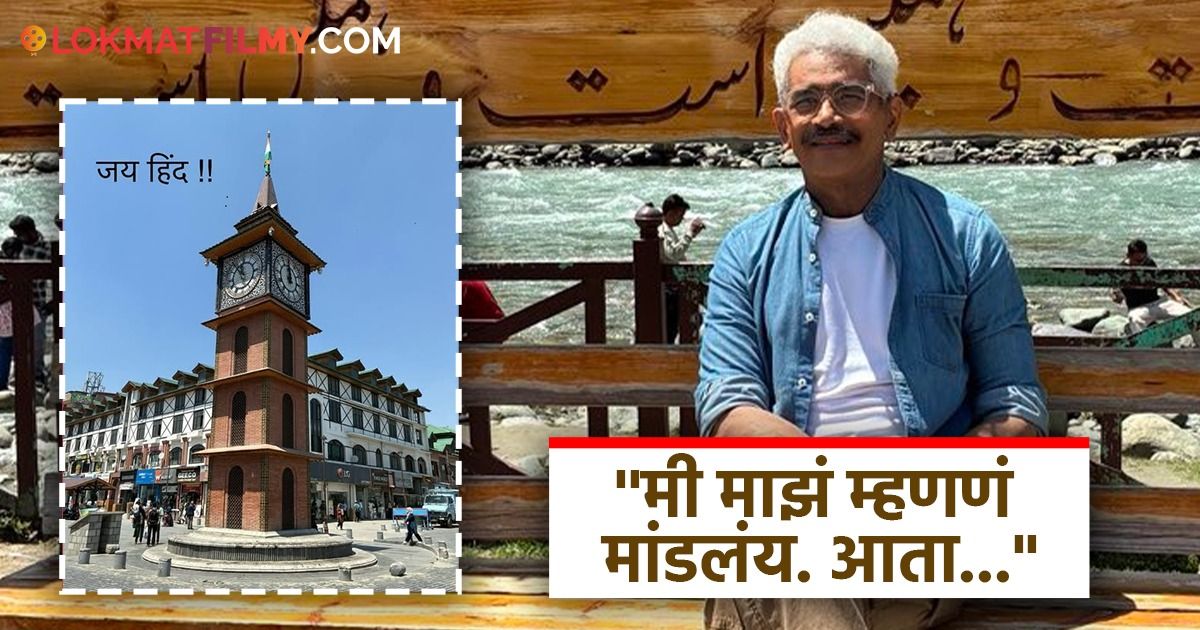 जय हिंद म्हणत अतुल कुलकर्णीं यांनी लाल चौकातून देशवासीयांना दिला ...