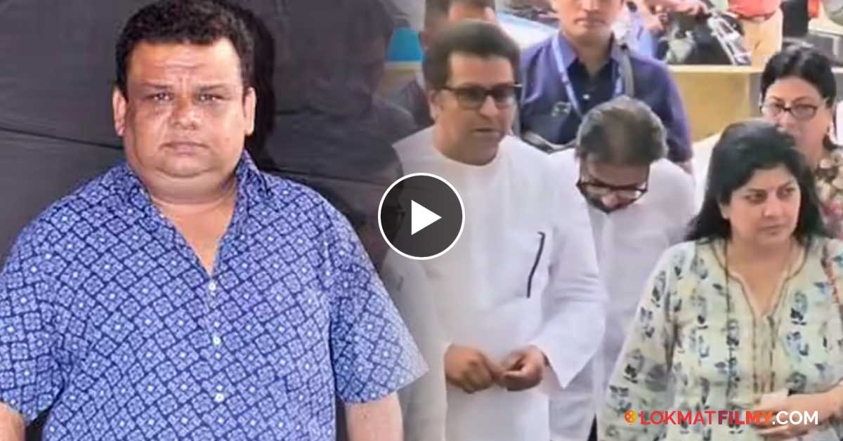 बालपणीच्या मित्राला शेवटचा निरोप द्यायला राज ठाकरेंची हजेरी, भावुक करणारा व्हिडिओ - Marathi News ...