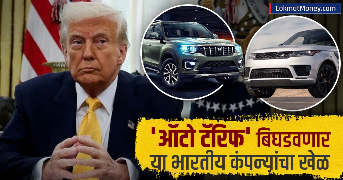डोनाल्ड ट्रम्प यांचं २५% 'Auto Tariff' बिघडवणार 'या' भारतीय कंपन्यांचा ...