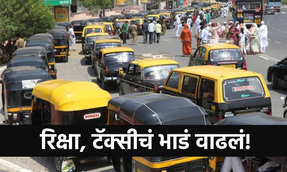 Mumbai Auto Taxi Fare Hike: मुंबईत रिक्षा आणि टॅक्सीचा प्रवास महागला ...