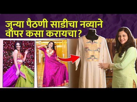जुन्या पैठणी साडीचा नव्याने वापर कसा करायचा? How to reuse old paithani ...