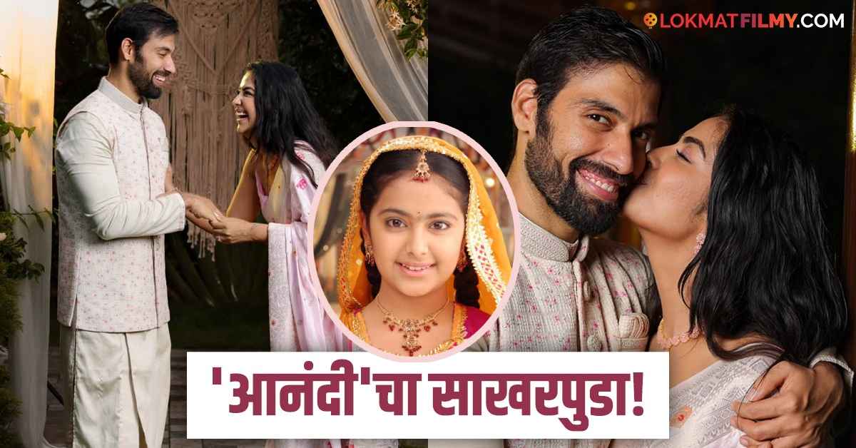 'बालिका वधू'फेम अविका गौरचा झाला साखरपुडा, खास पोस्ट शेअर करत दिली ...